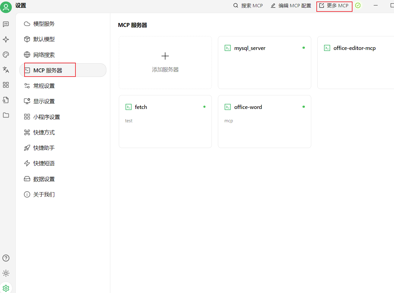 CherryStudio中配置MCP-word服务 | w.w技术专栏